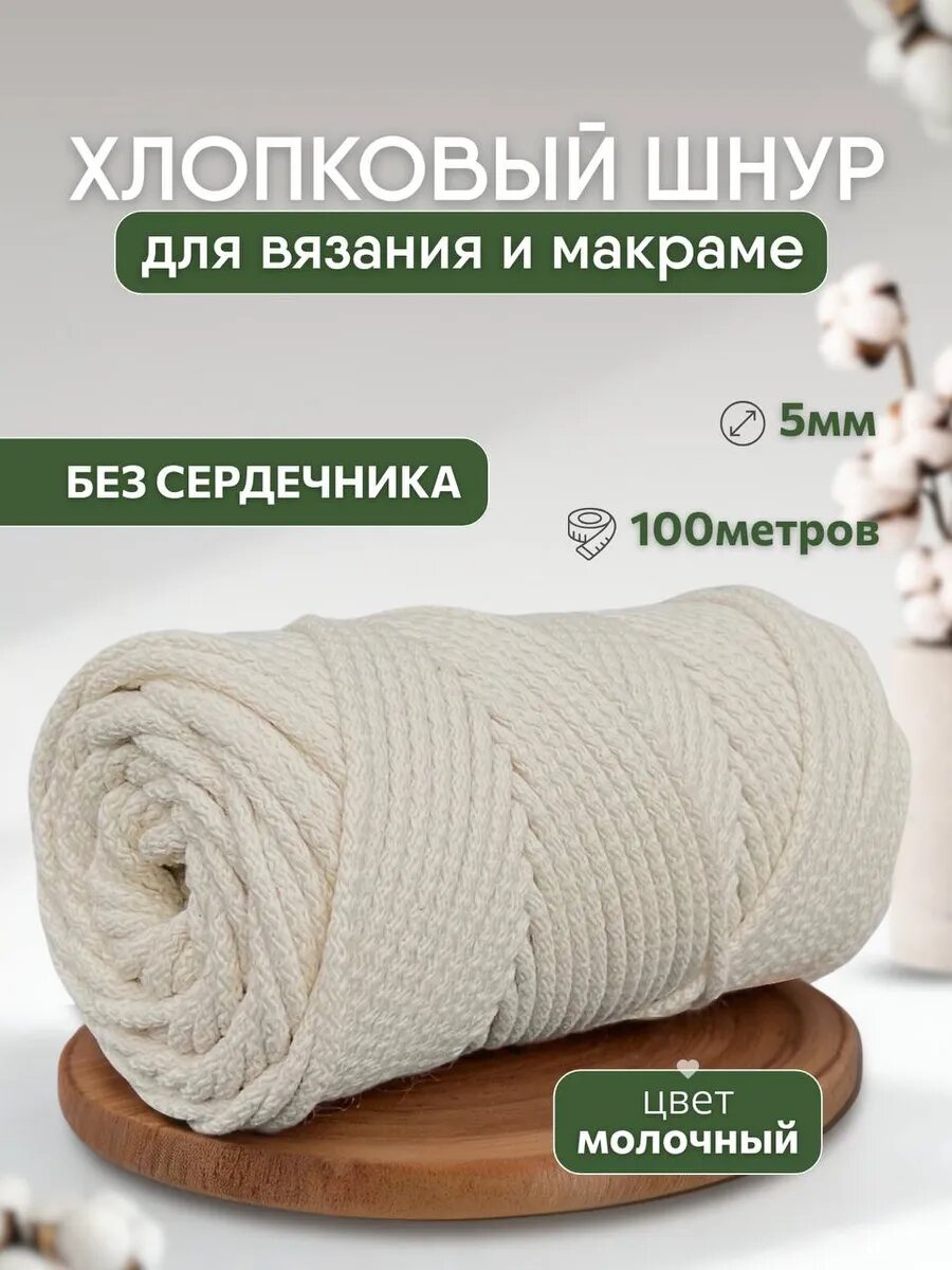 Шнур хлопковый 5мм для вязания макраме рукоделия творчества
