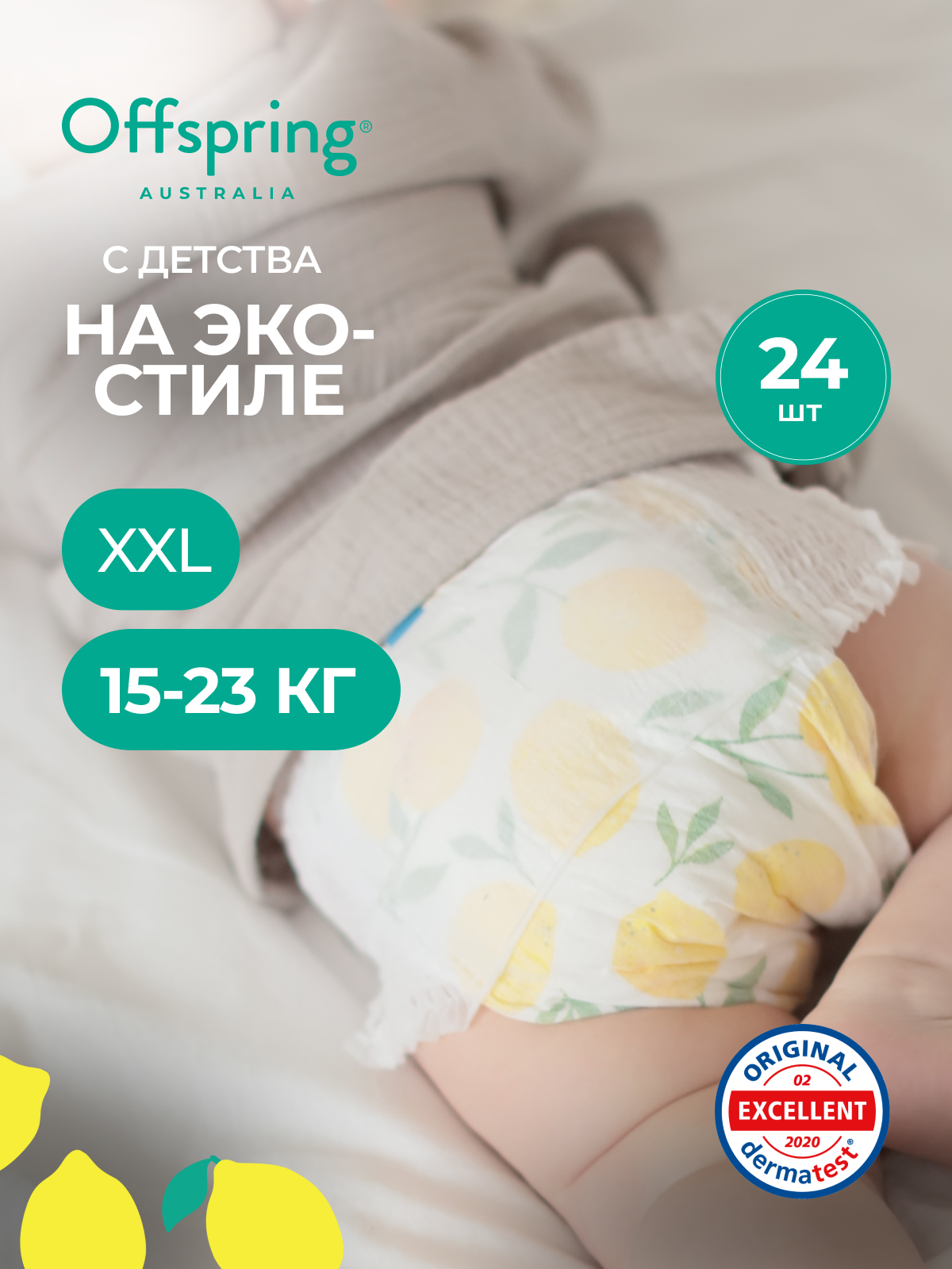 Offspring Трусики-подгузники, XXL, 15-23 кг, 24 шт, расцветка Лимоны