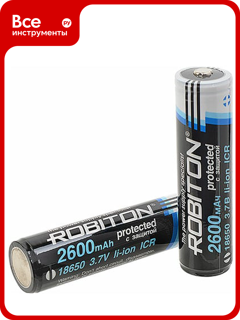 Аккумулятор ROBITON 2.6/Li18650 с защитой bulk 12383, литий‑ионный элемент, высокотоковый, встроенный защитный