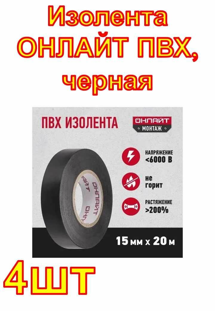 Изолента онлайт ПВХ, черная 4 шт.