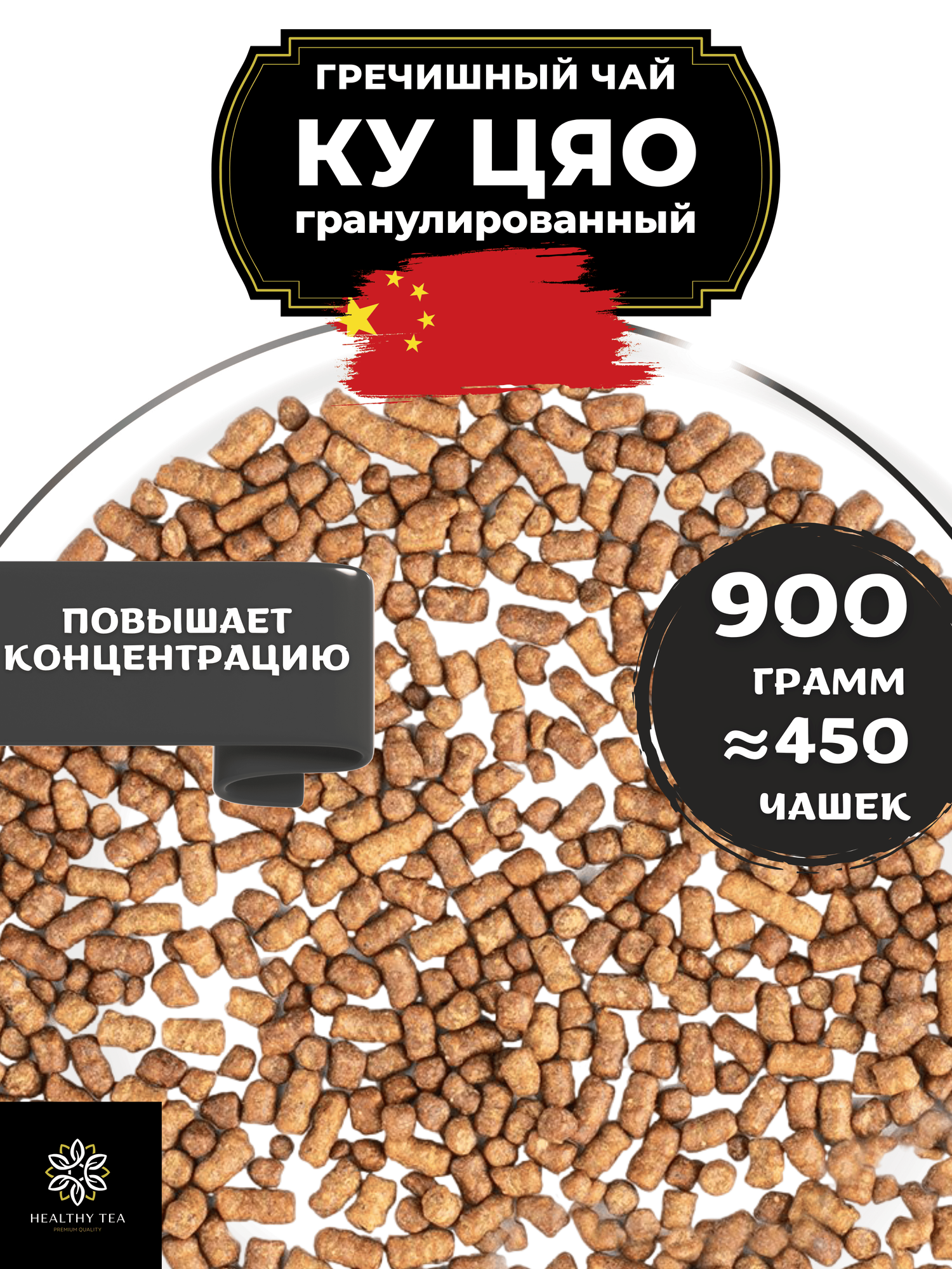 Гречишный чай Ку Цяо (гранулированный) от Полезный чай / HEALTHY TEA, 900 г