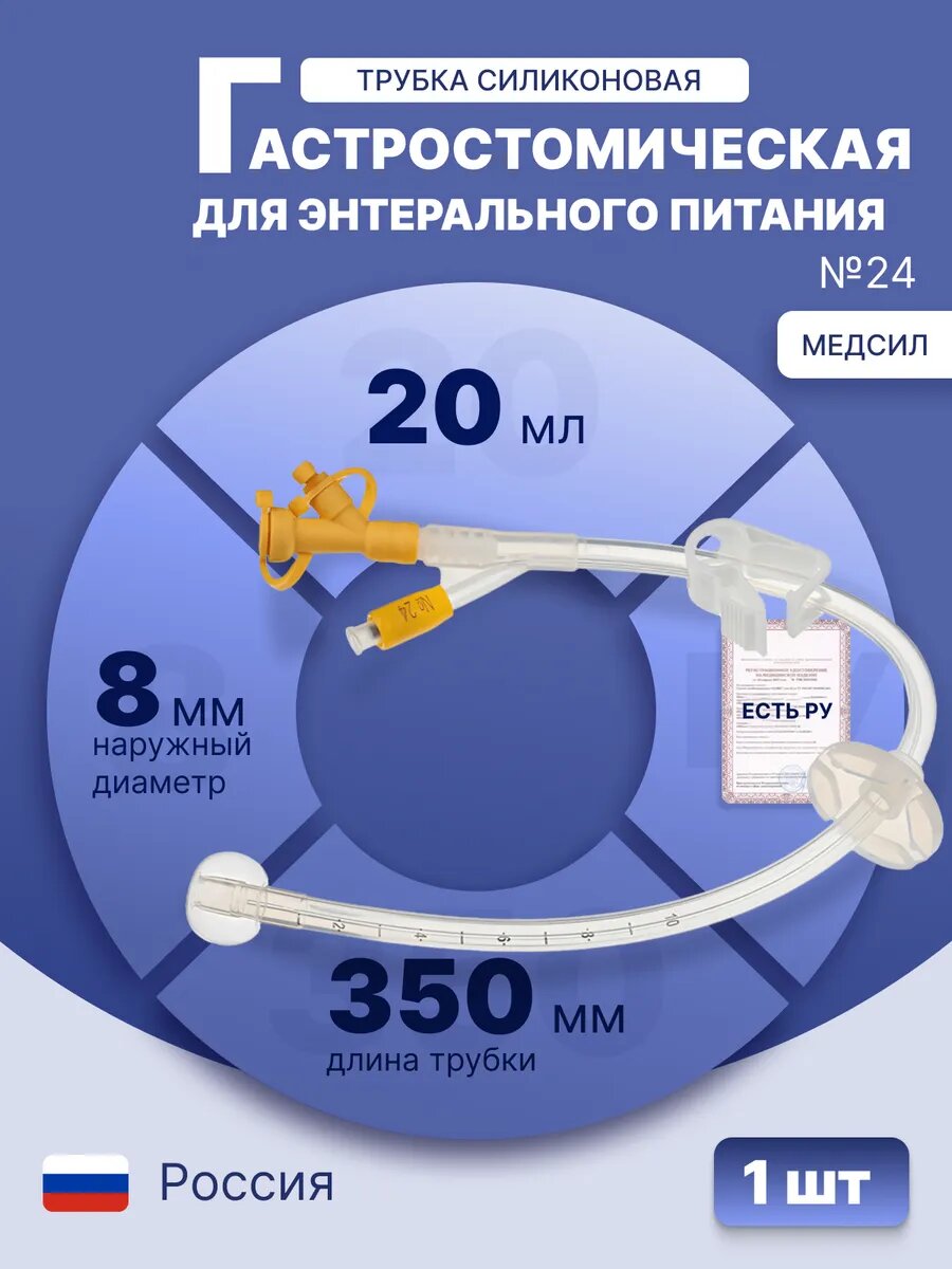Гастростомическая трубка Медсил ТГ-24/20 №24, силиконовая, для энтерального питания
