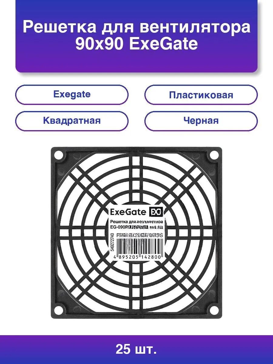 25шт. Решетка для вентилятора 90x90 Eg-090psb мм пластиковая