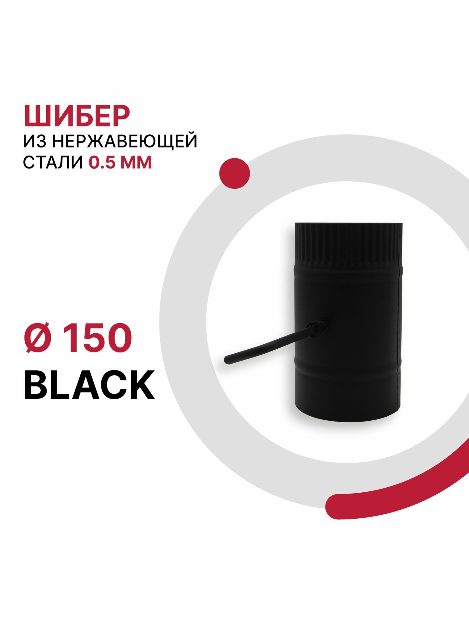 Шибер поворотный для дымохода BLACK D 150 мм из нержавеющей стали AISI 430 толщиной 0.5 мм