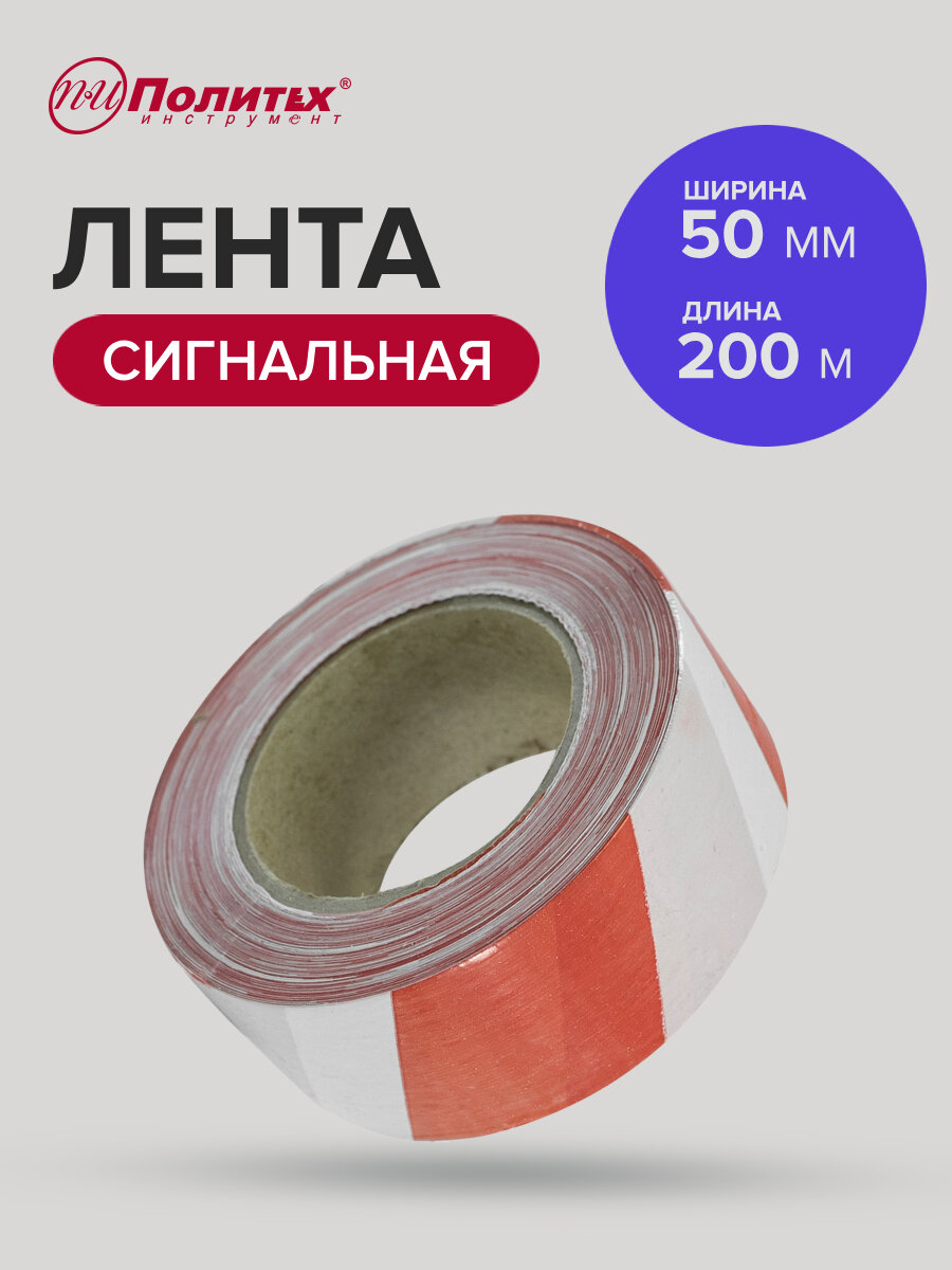 Лента для ограждения Политех Инструмент, красная/белая, 200 м, ширина 5 см