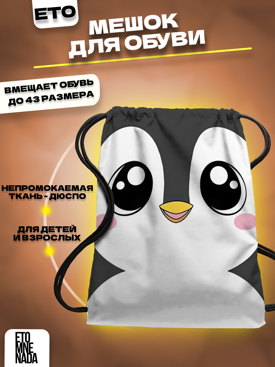 Мешок для обуви Пингвин