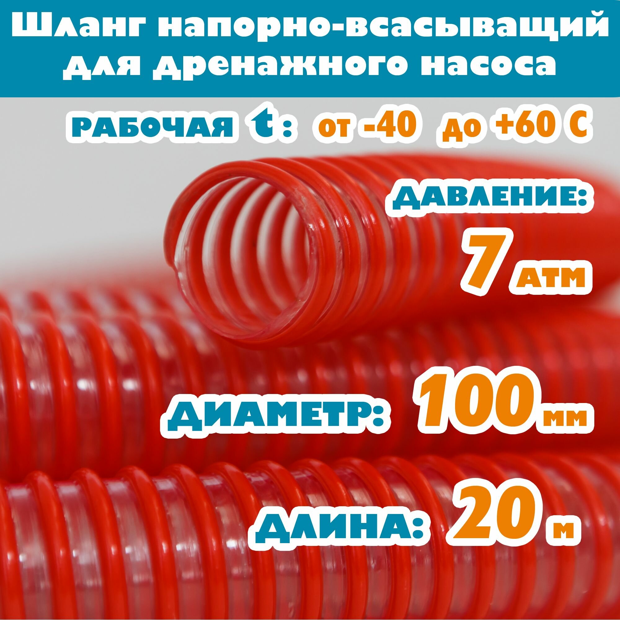 Шланг для дренажного насоса 100 мм (4"), 7 атм, напорно-всасывающий, гофрированный, морозостойкий ПВХ от -40С до 60С, защита от УФ, красный, 20м