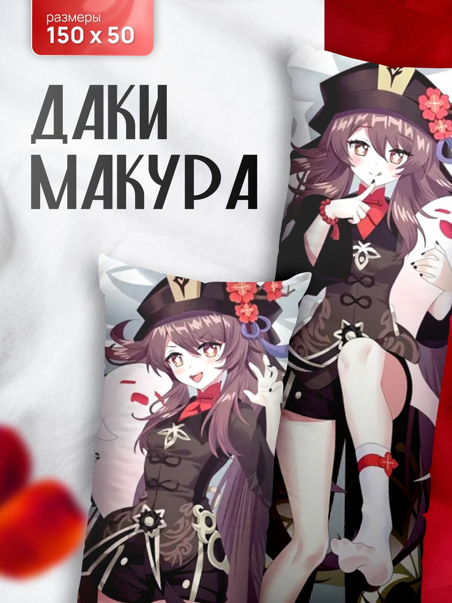 Подушка Дакимакура