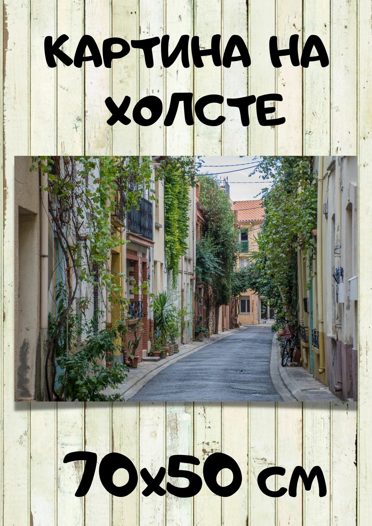 Картина с улицами Европы / Старая мощеная улица в центре для интерьера