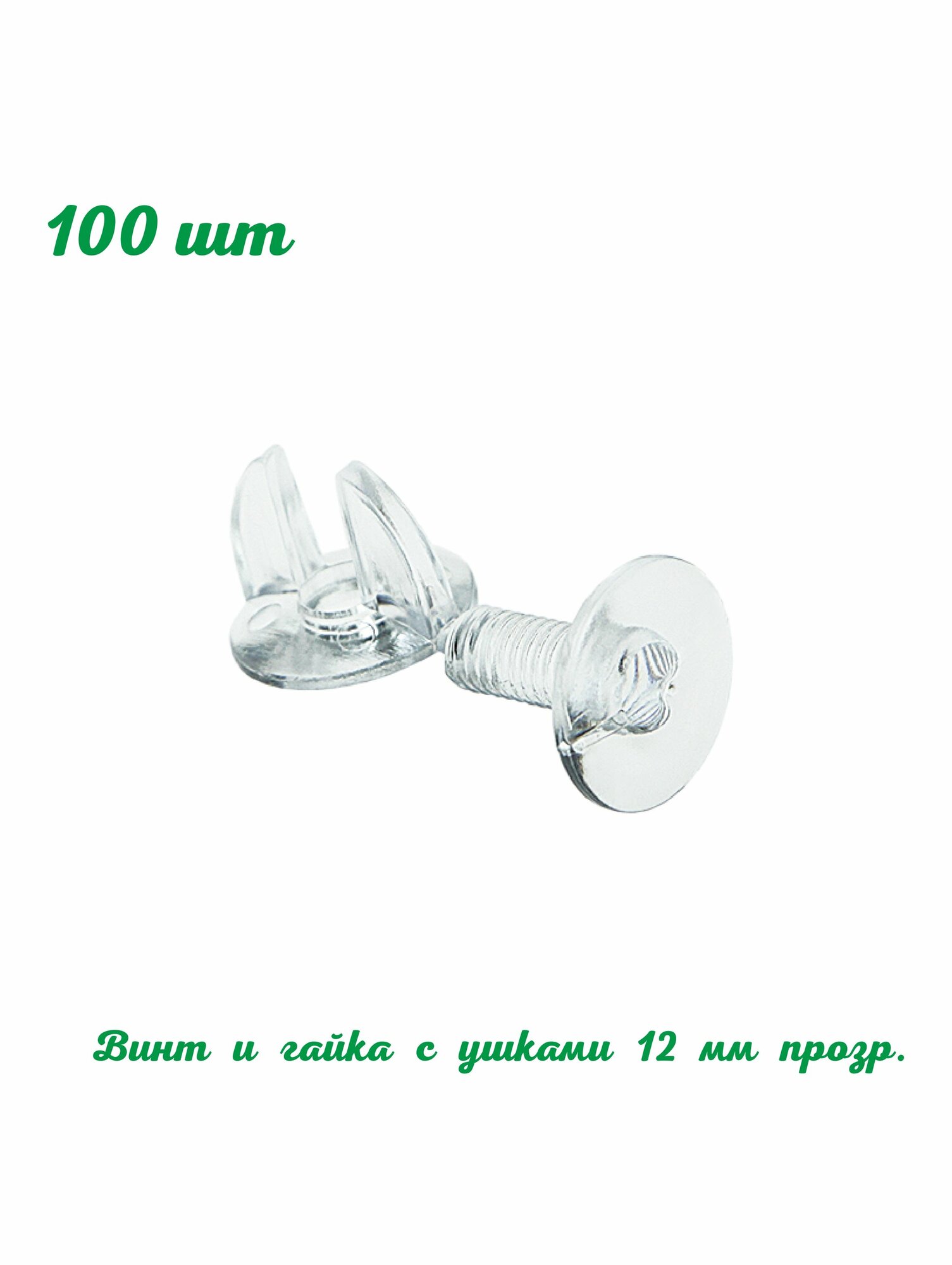 Винт пластиковый с гайкой VIKING SCREW 12 мм. 100 шт. прозрачный. Фурнитура для рекламных конструкций. Для картона, поликарбоната, пвх, пенакартона, оргстекла. ЗЛН Home Work Club Posm