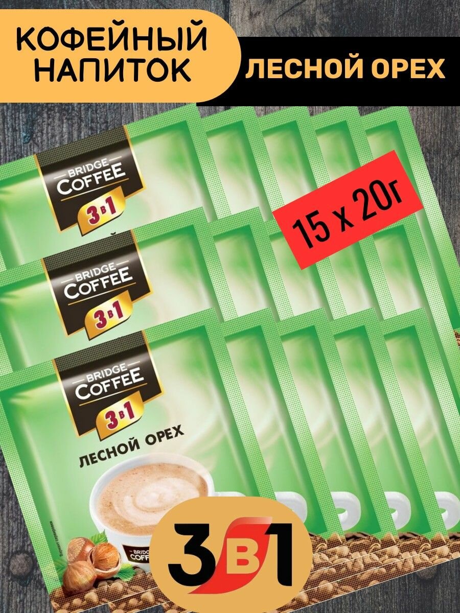 Напиток кофейный Bridge Coffee "3 в 1" с ароматом лесного ореха 15 шт х 20гр