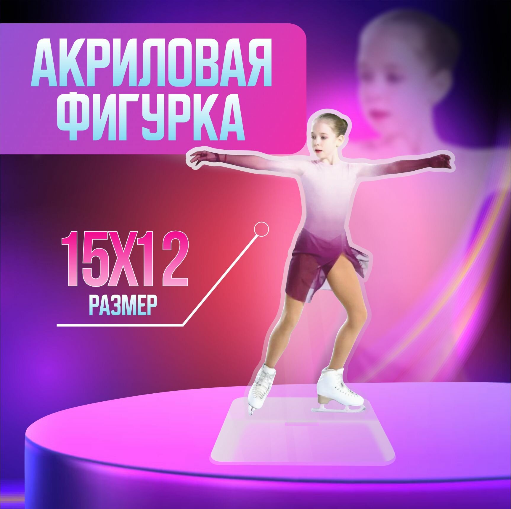 Акриловая фигурка декоративная / статуэтки для интерьера фигуристка Валерия Литвинчева