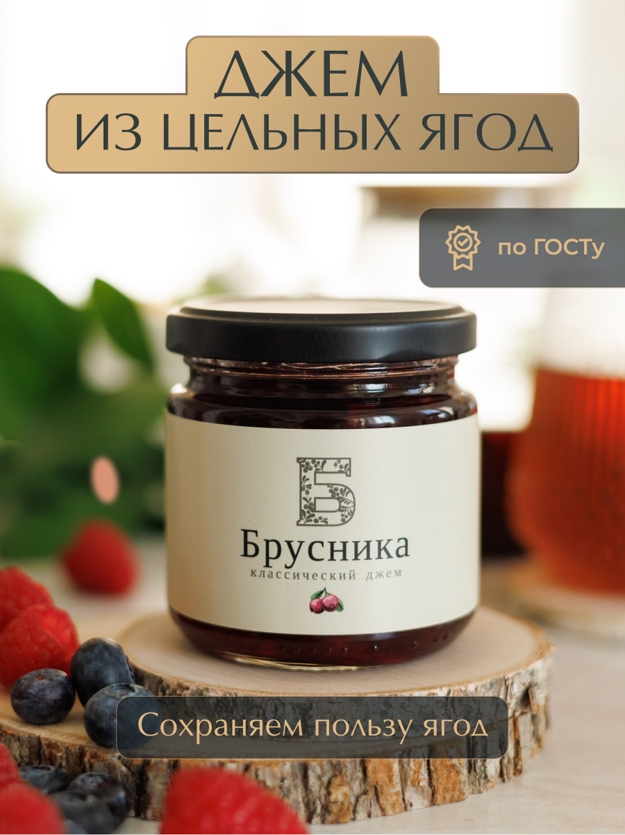 Джем домашний из брусники "Русский лес", 220 г. Классическая рецептура ГОСТ