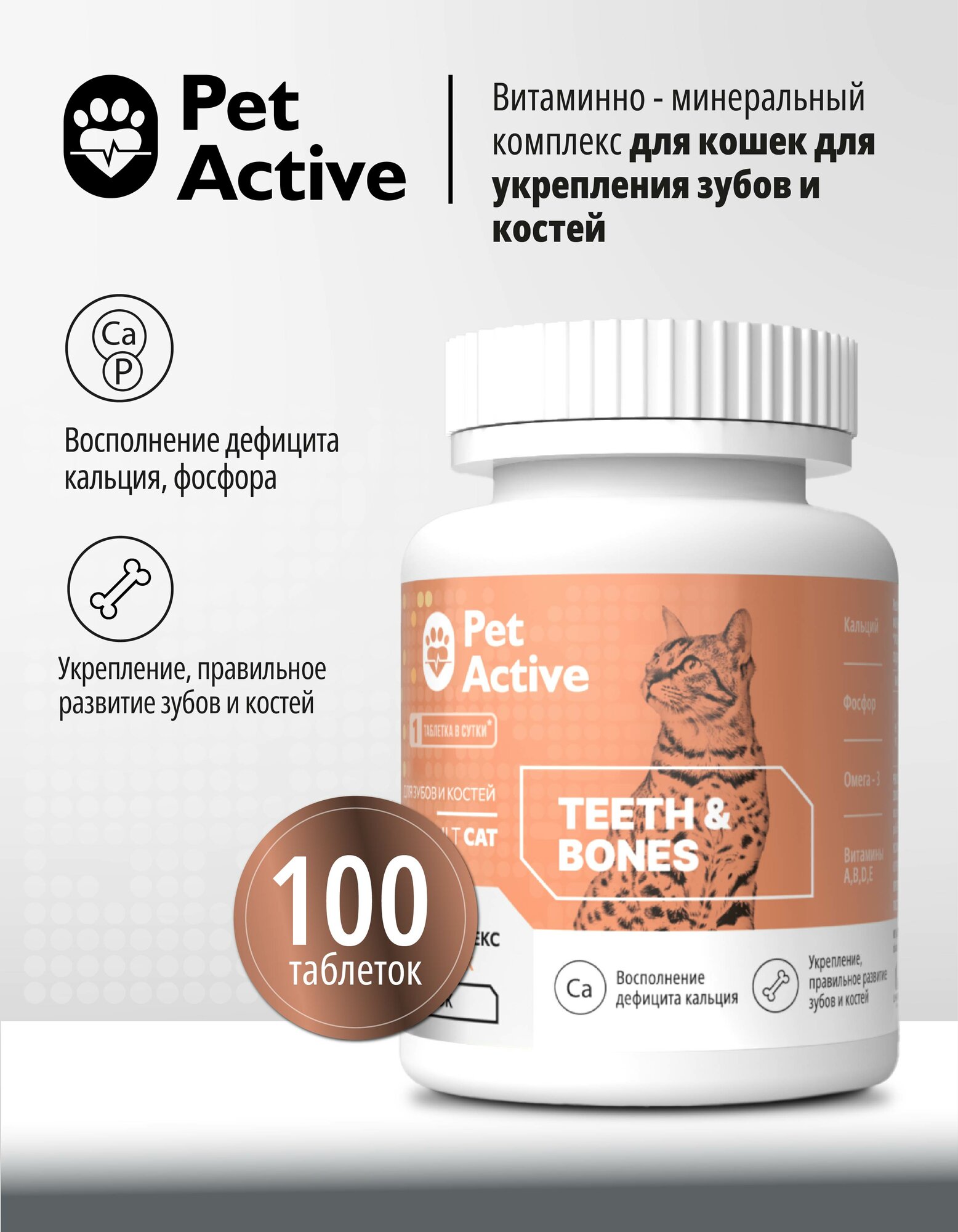 PetActive витаминно - минеральный комплекс для кошек для укрепления зубов и костей, 100 таблеток