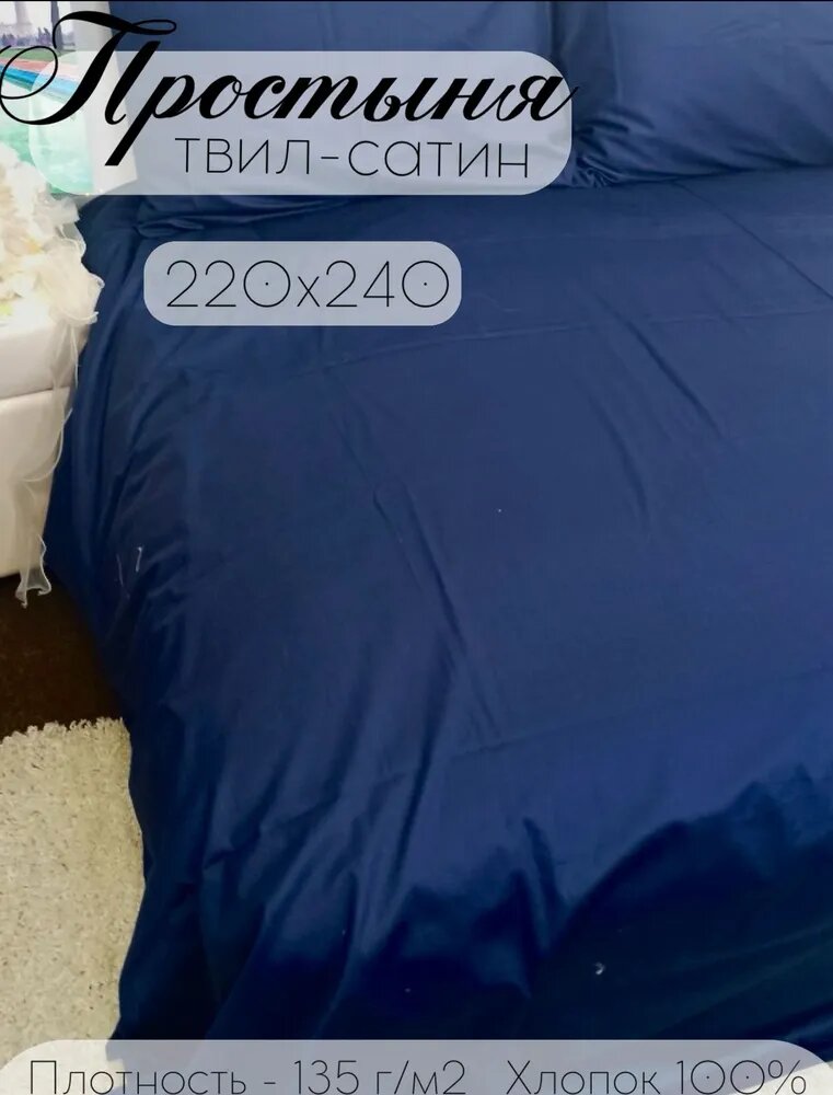 Простыня евро ТМ Кружева, синий, Твил-сатин, размер - 220х240