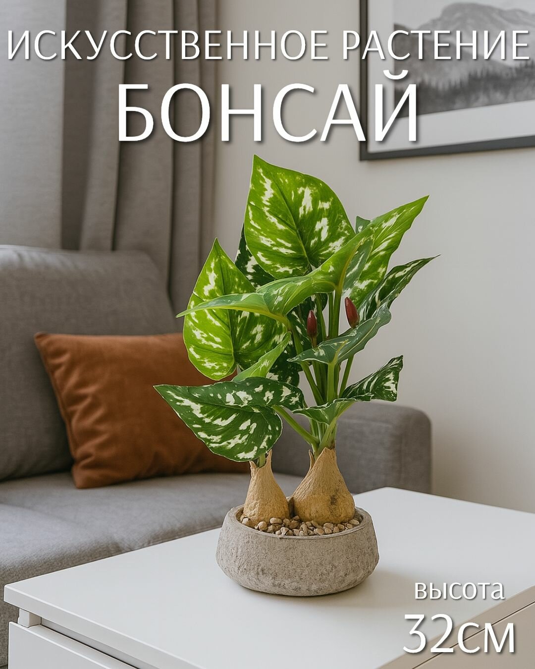 Цветочная композиция Бонсай 32см (пластик) ТОиТО