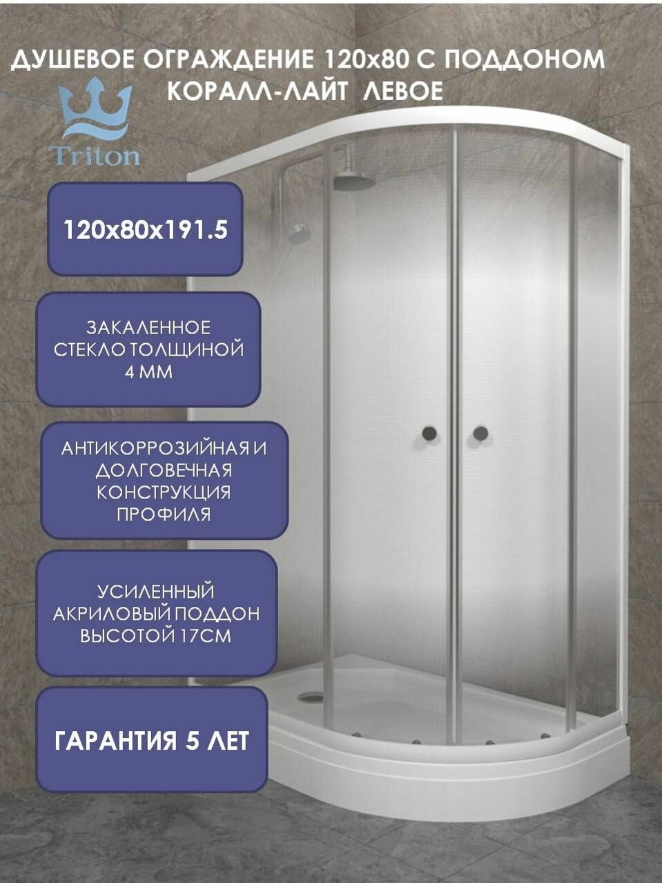 Душевое ограждение Triton Коралл-Лайт 120х80 с поддоном, левое