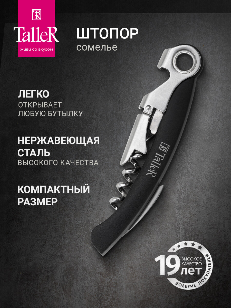 Штопор для вина TalleR TR-65109, нарзанник, штопор сомелье из высококачественной стали