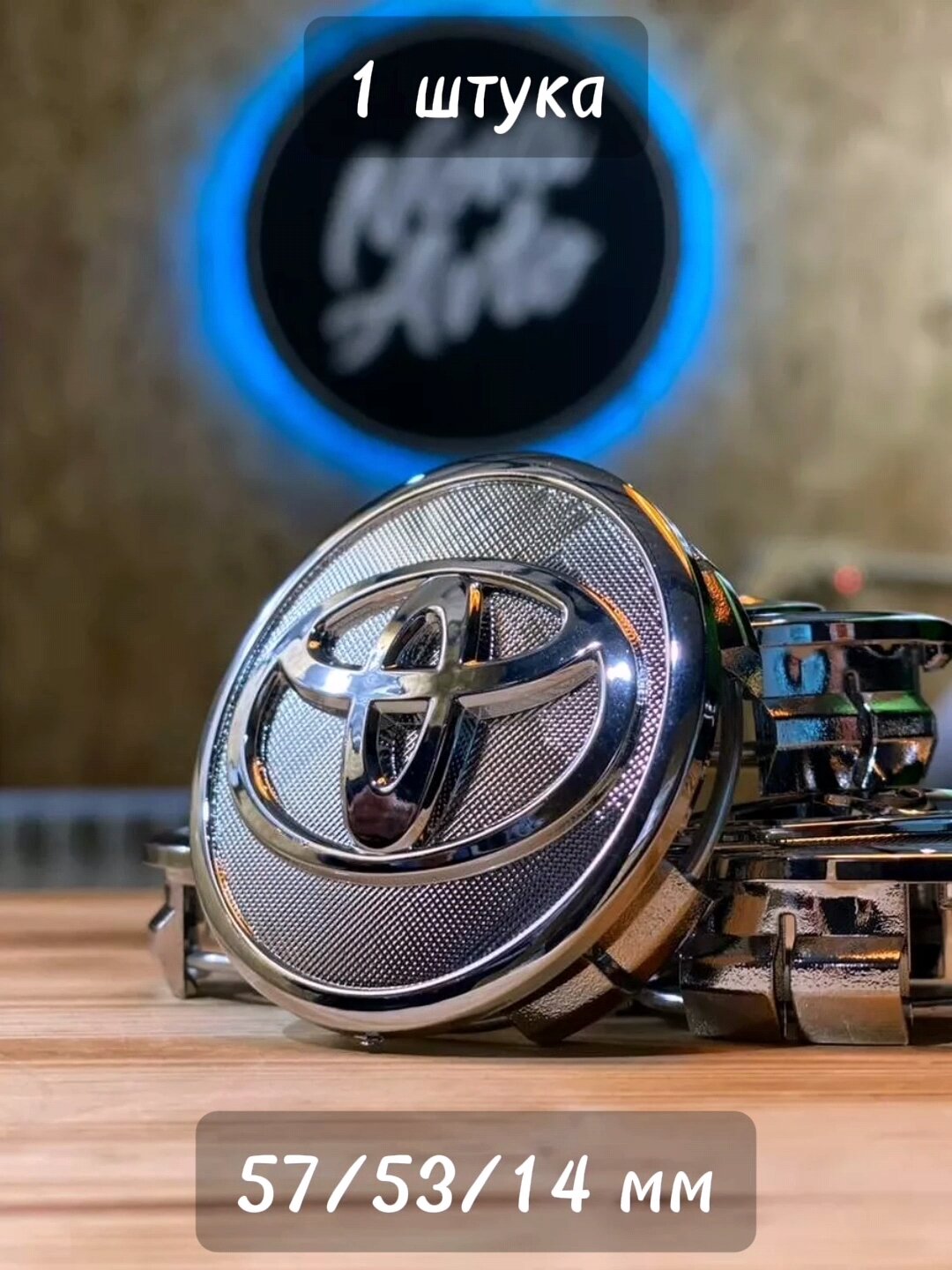 1шт, 57мм, Колпачок заглушка Тойота Toyota на центральное отверстие (ступица) литых дисков хром