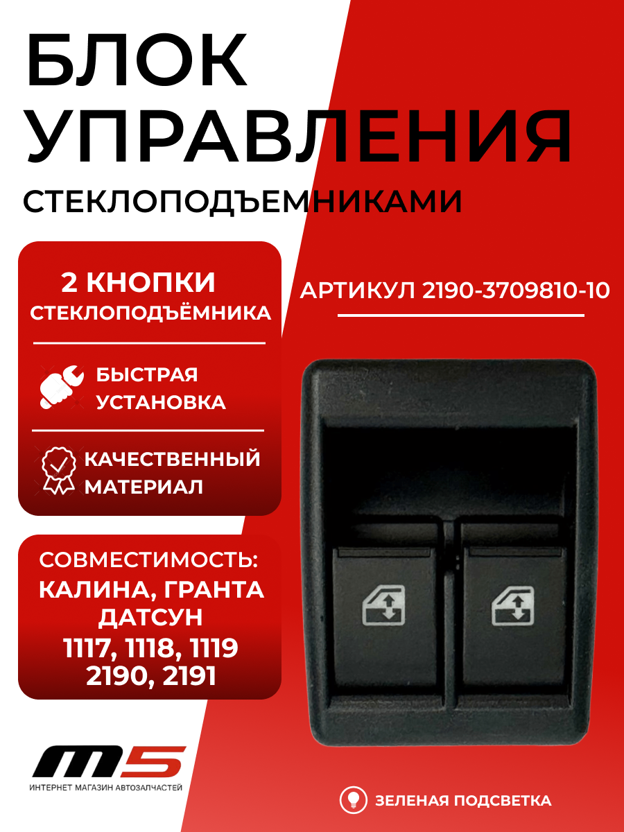 Блок управления стеклоподъёмниками 2 кнопки ВАЗ Лада Гранта Калина2 Датсун Lada Granta Kalina Datsun