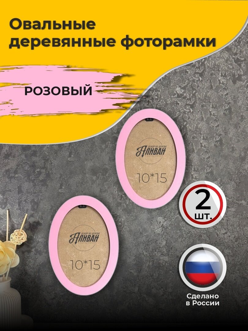 Деревянные овальные рамки для фото 10х15, комплект 2шт в розовом цвете