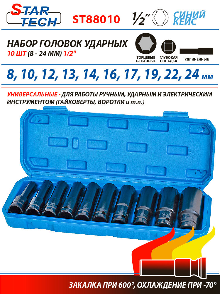 Набор головок ударных 10шт (8-24мм) 1/2", синий кейс STAR TECH, ST88010