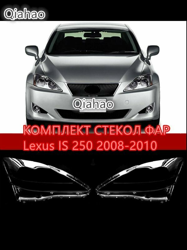 Стекло фары, арт. Lexus IS 250 2008-2010, 2 шт.