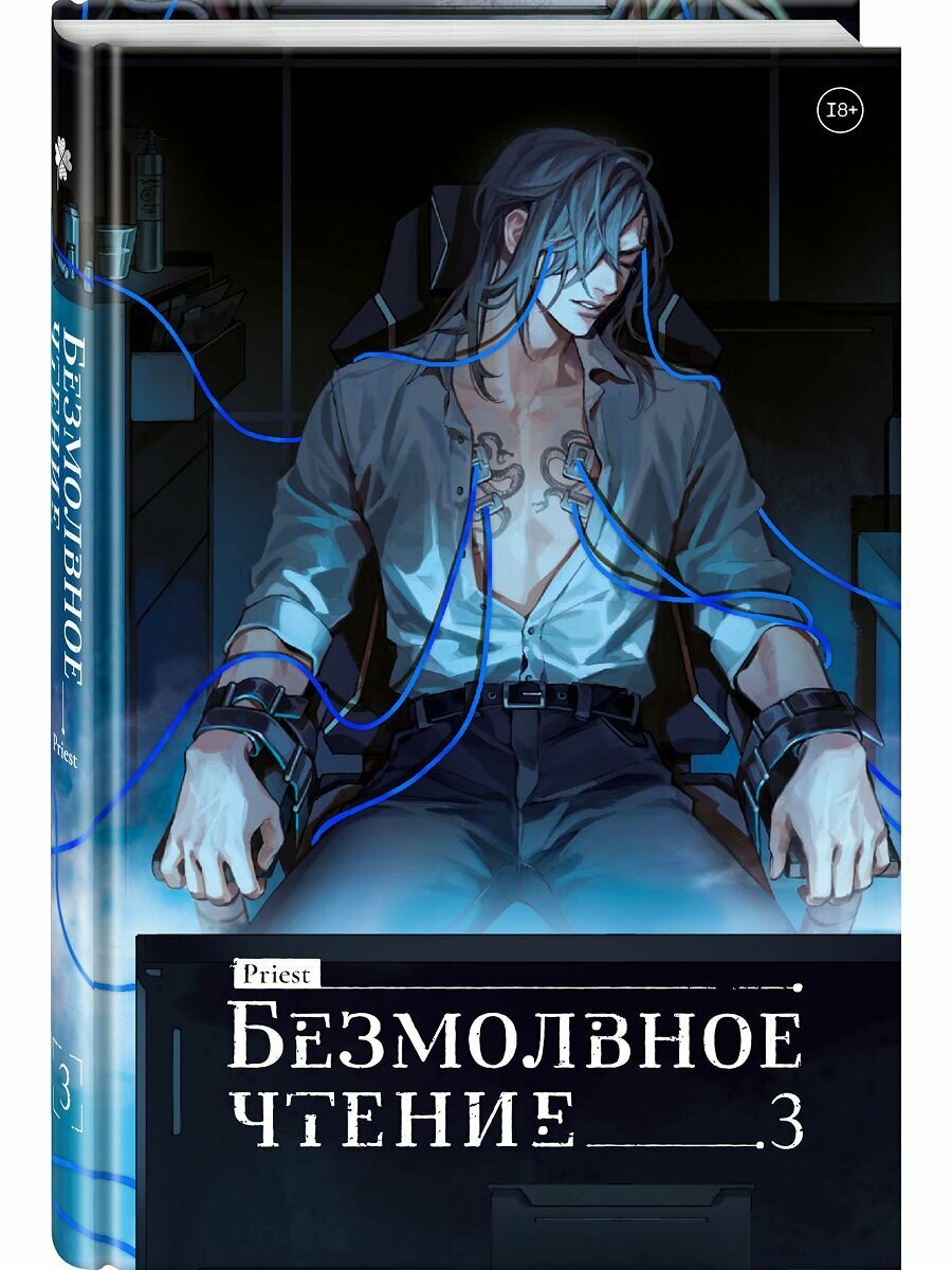 Книга "Безмолвное чтение. Том 3. Макбет", Priest, твердый переплет