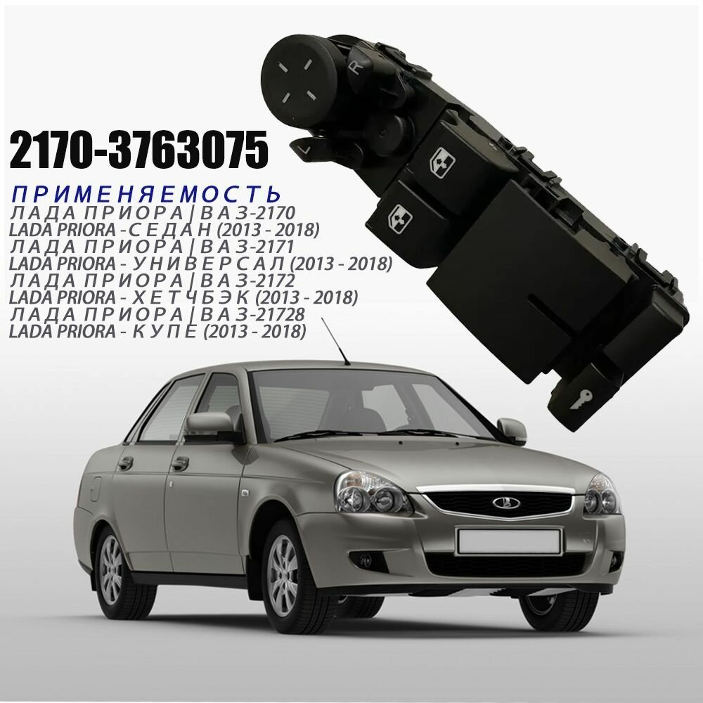 Блок управления стеклоподъемниками 2170-3763080 Priora LADA Priora 2 кнопка, рычаг