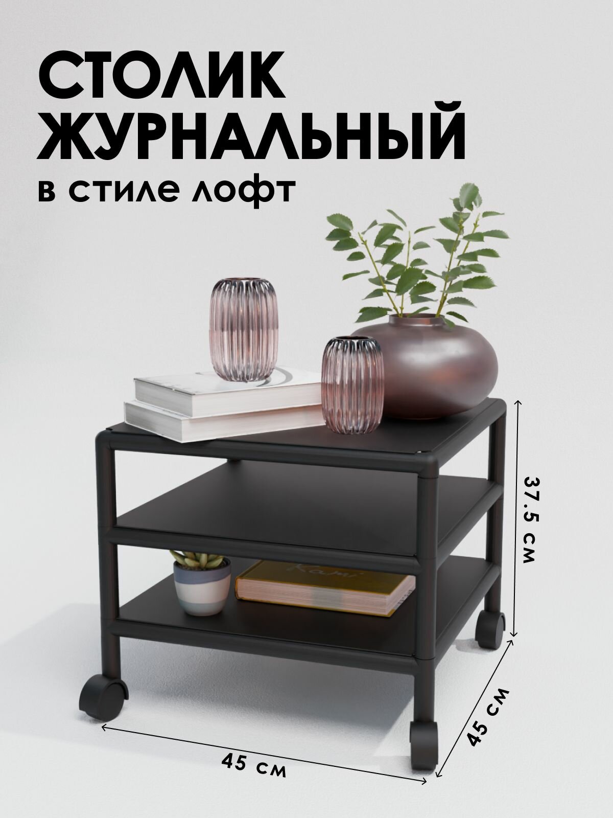Журнальный столик на колесах Delta-Loft металлический в стиле лофт 45×45×37,5 см черный