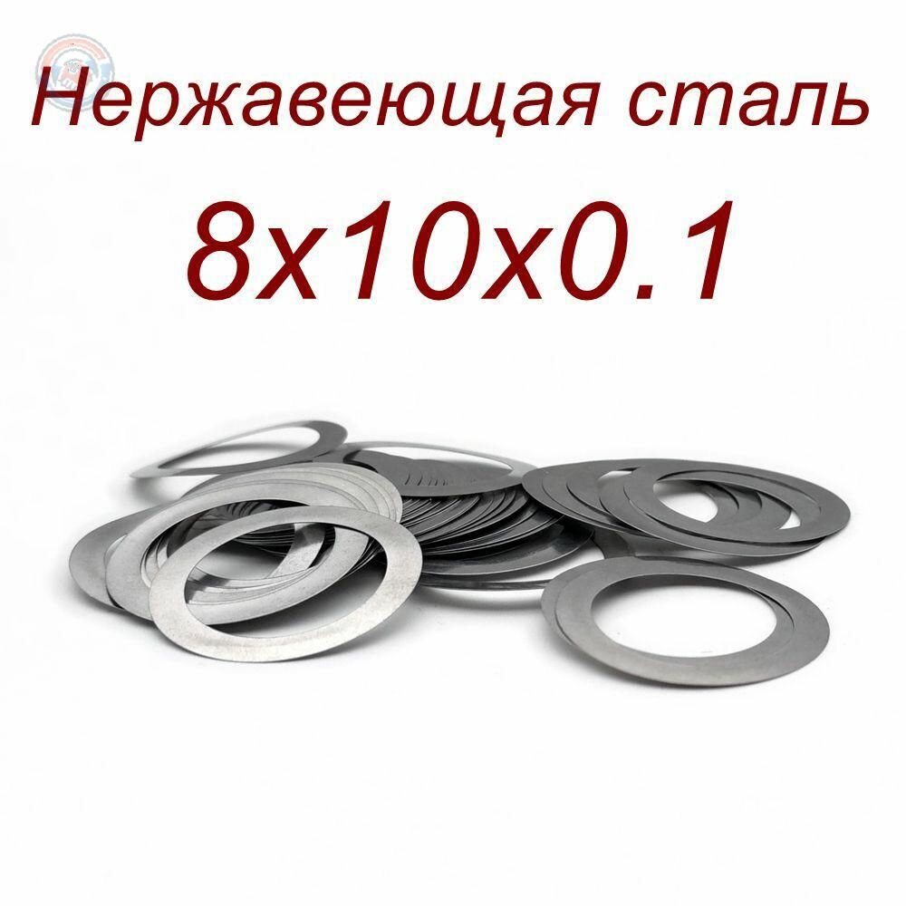 Тонкая шайба из нержавеющей стали 8х10х0.1 мм, комплект 50 шт, прокладки для мебели, сантехники и ремонта, коррозионностойкие