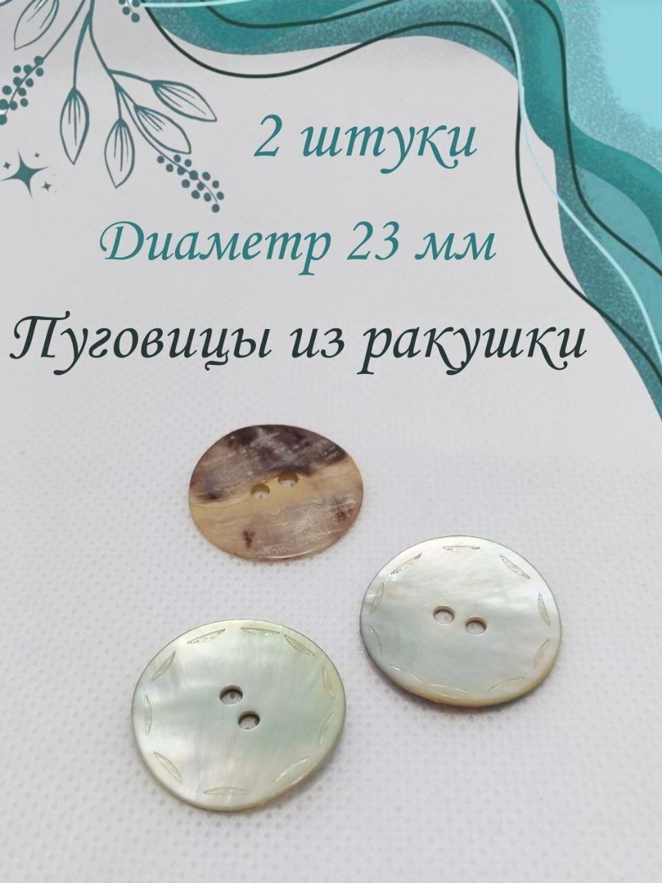 Пуговицы из ракушки белые 2.3 см 2 шт