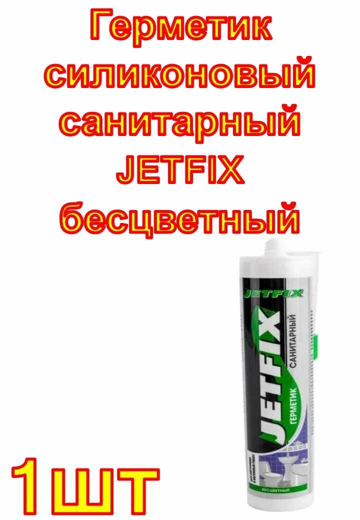Герметик силиконовый санитарный JETFIX бесцветный 280 мл