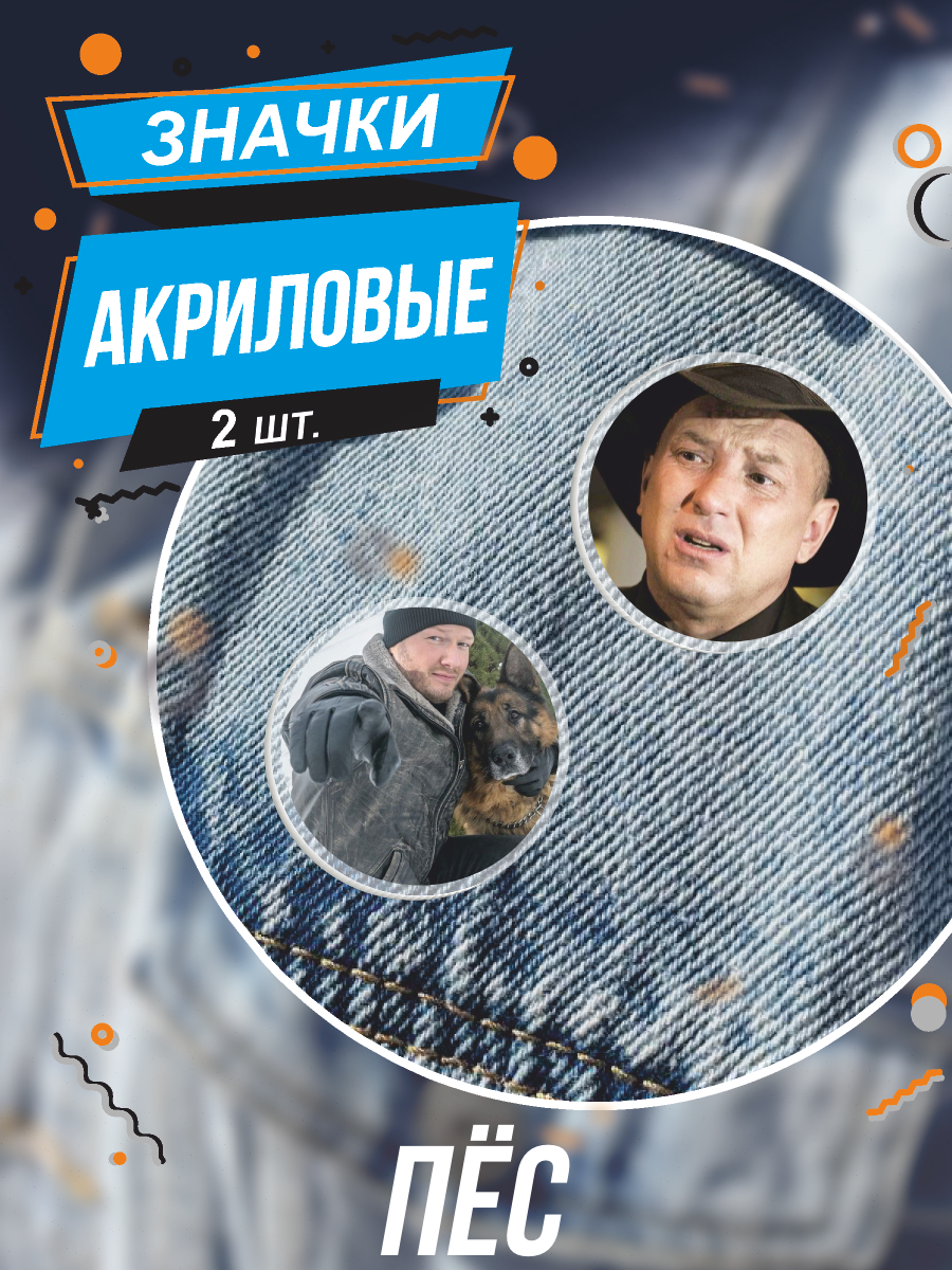 Значки на рюкзак и сумку Пёс сериал
