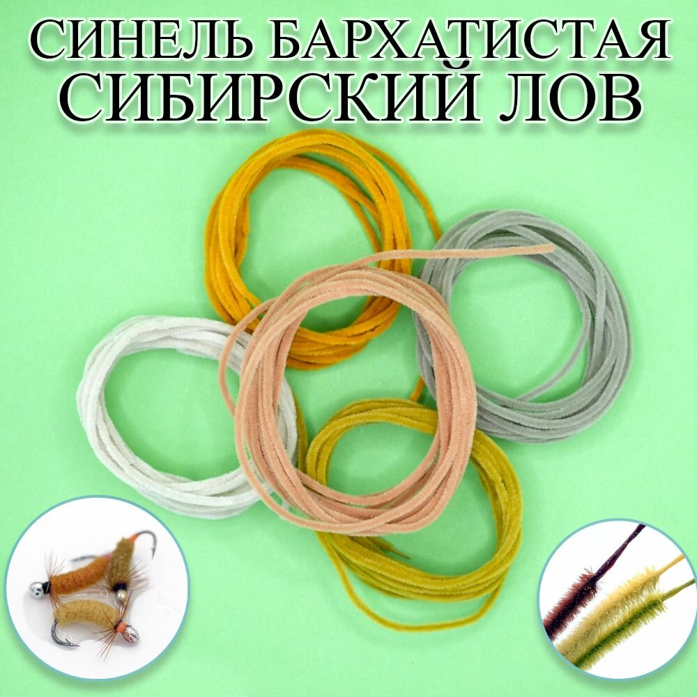 Синель Бархатистая Для Мушек. Тонкая с Мелким Морсом. Набор №2 - 5 цветов.