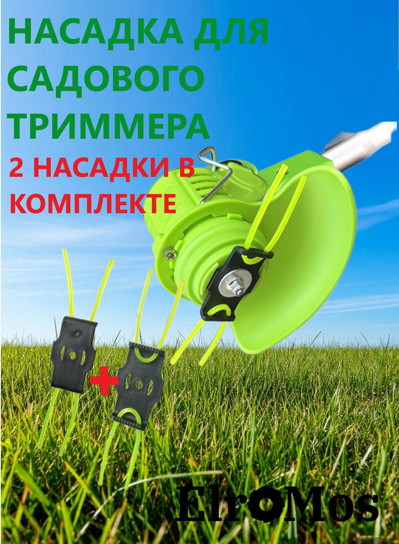 Насадка для триммера универсальная от сорняков пластиковая с леской без головки. Комплект-2 шт.