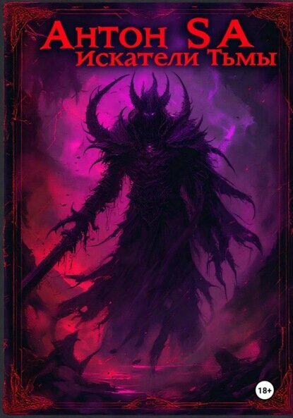 Искатели Тьмы [Цифровая книга]
