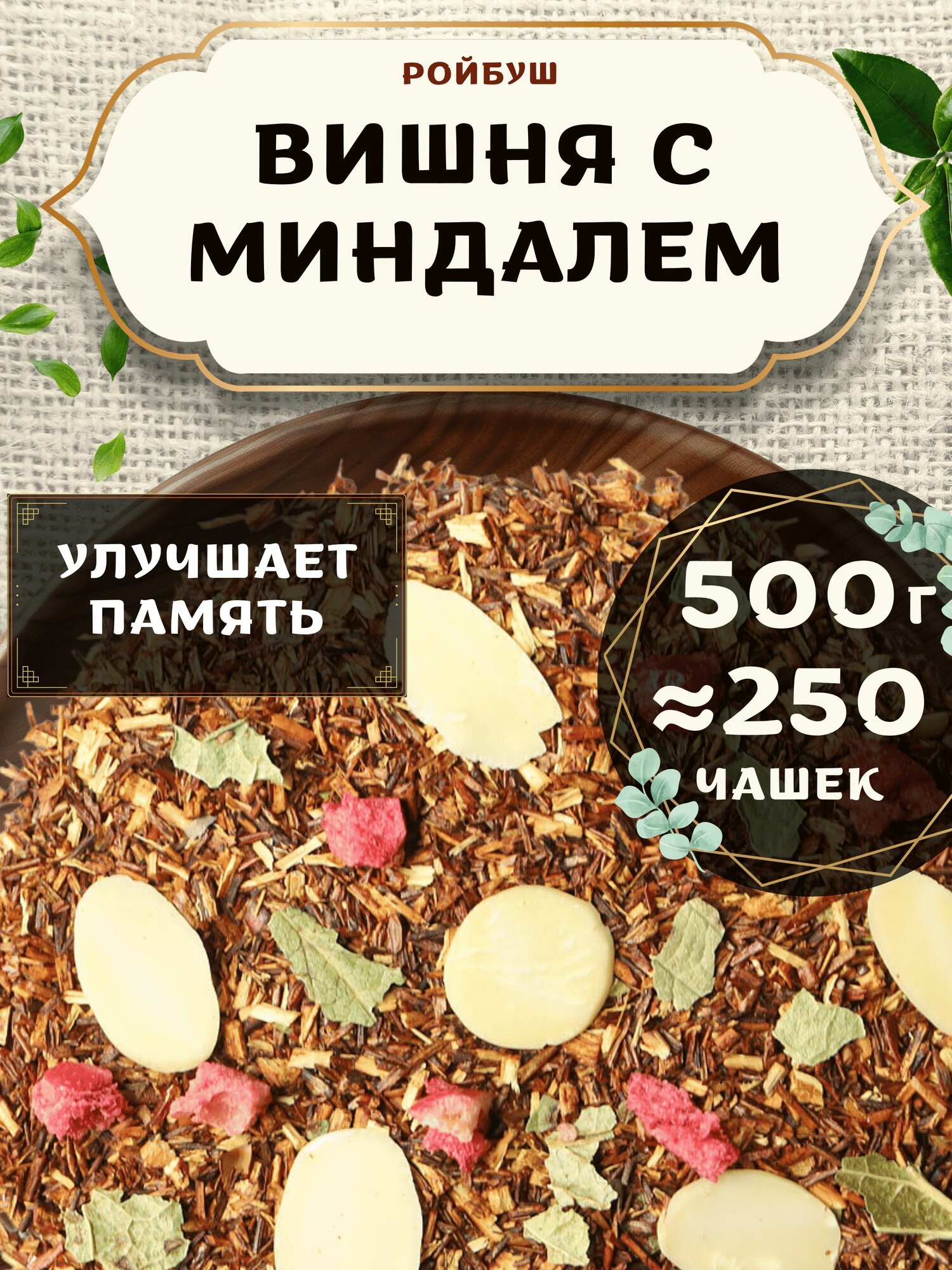 Травяной чай с клюквой Ройбос (Ройбуш) Вишня с миндалем от Пекинский чай 500 г. Чай Африканский с миндалем