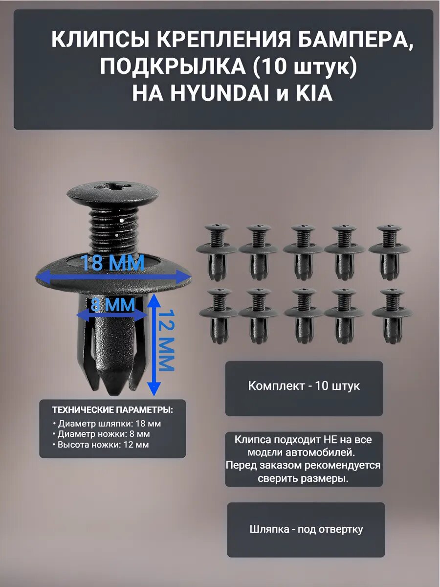 Клипсы, пистоны, зажим, крепеж для крепления на Hyundai и Kia