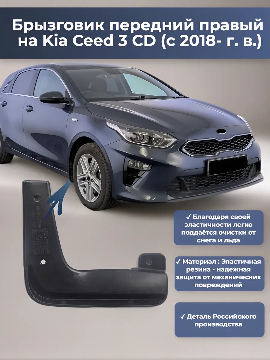 Брызговик передний правый для Kia Ceed 3 (CD) (с 2018- г. в.)