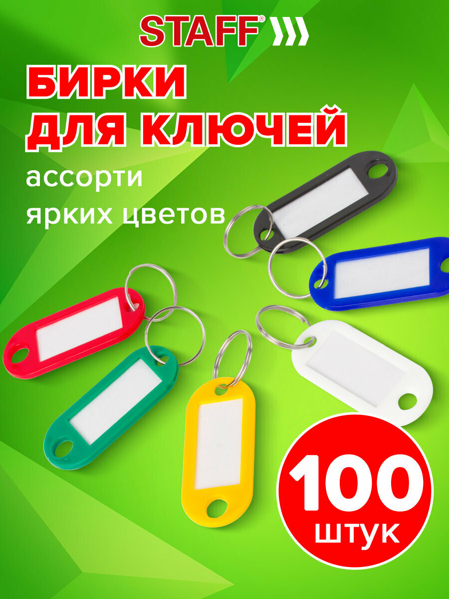 Бирка для ключей STAFF