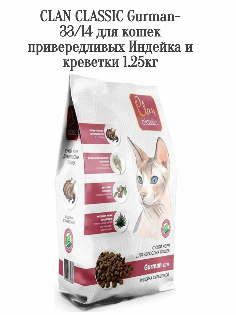 CLAN CLASSIC Gurman-33/14 для кошек привередливых Индейка и креветки 1.25кг