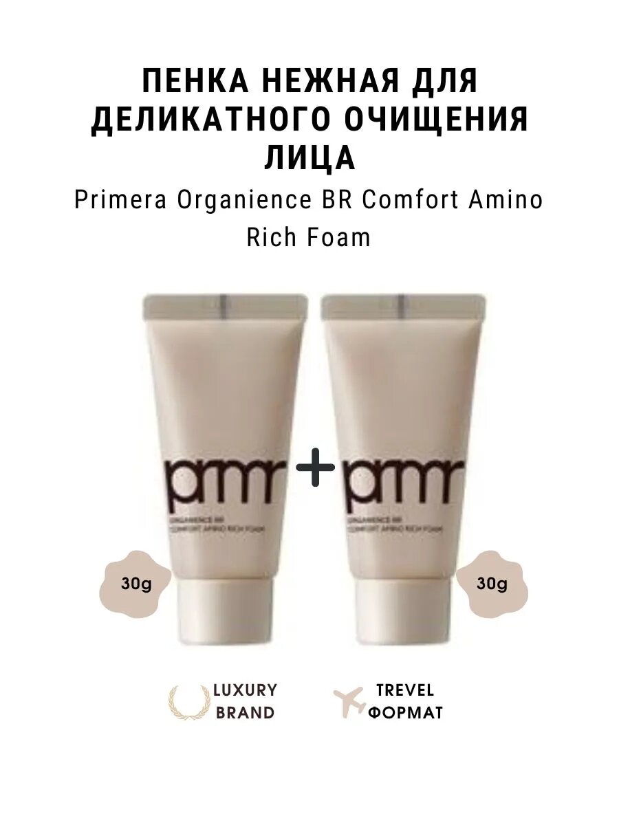 Пенка нежная для деликатного очищения кожи PRIMERA Organience BR Comfort Amino Rich Foam 30ml*2шт