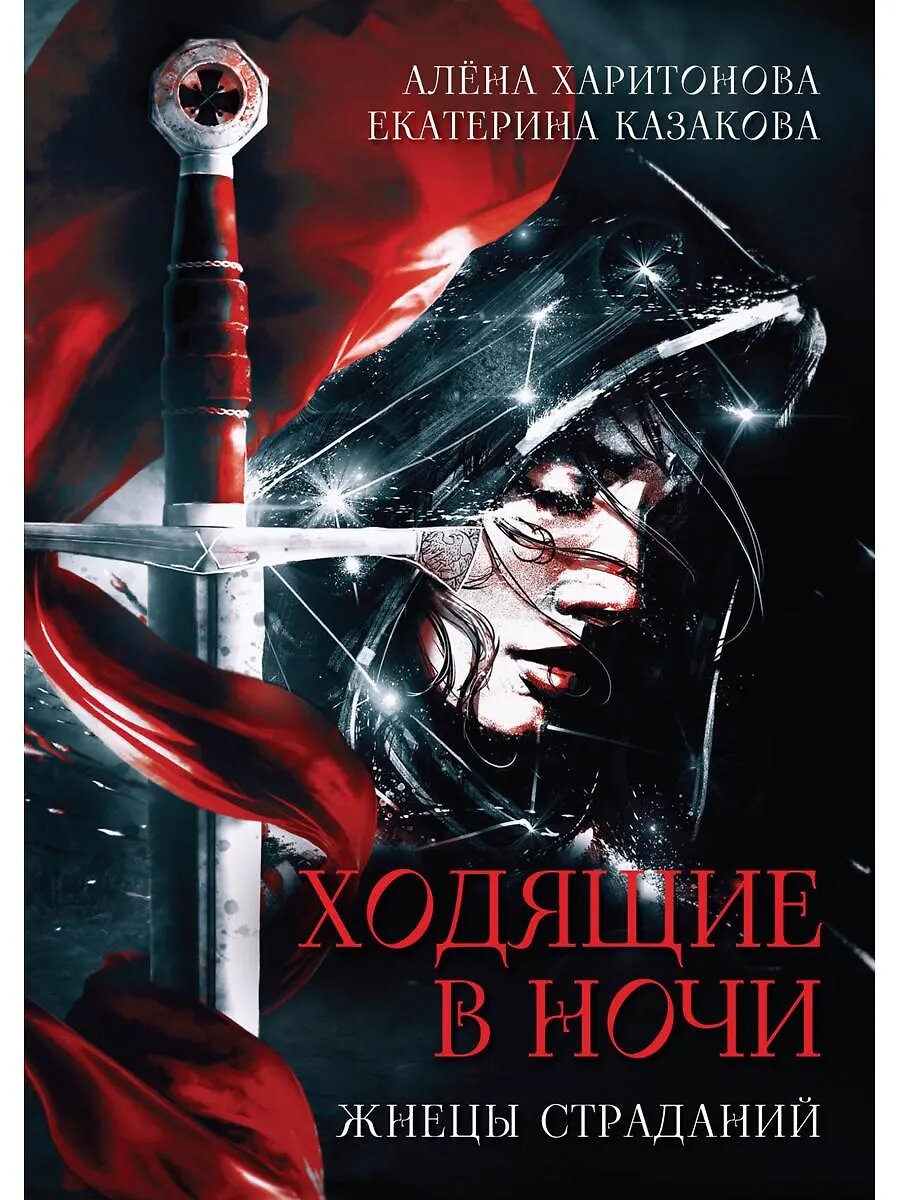 Книга RUGRAM_Publishing Ходящие в ночи. Том 1. Жнецы страданий. С автографом. 2020 год, Е. Казакова, А. Харитонова