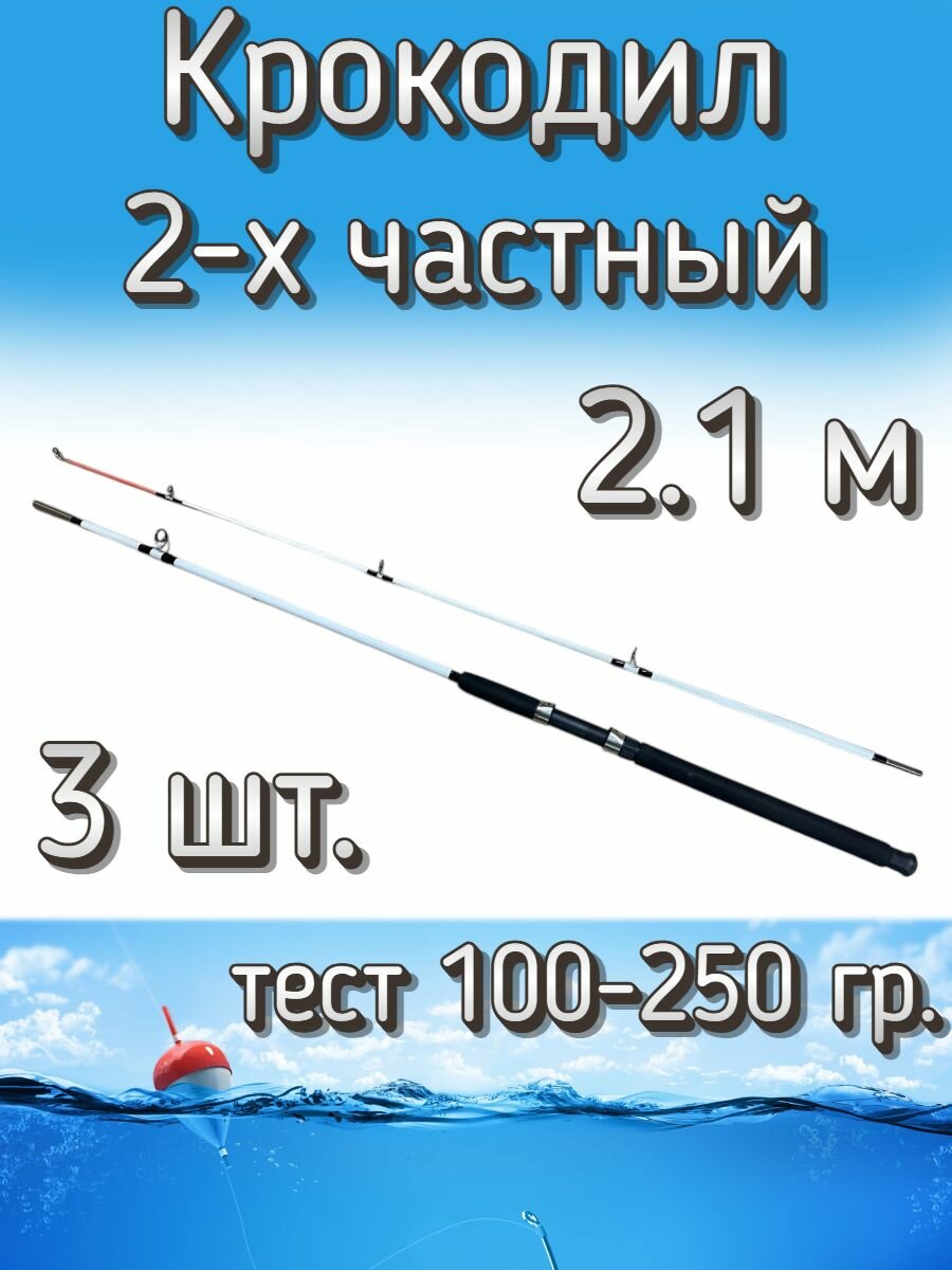 Набор 3 шт. спиннинг Крокодил BoyaBY 2-х частный штекерный, тест 100-250 грамм, 210 см, белый