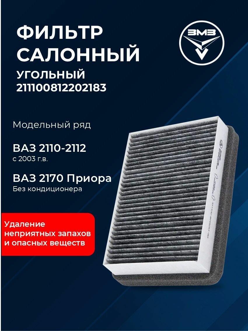 Фильтр салонный угольный ВАЗ 2110 - 2112, с 2003 г. в, 2170 Приора без кондиционера 211100812202183