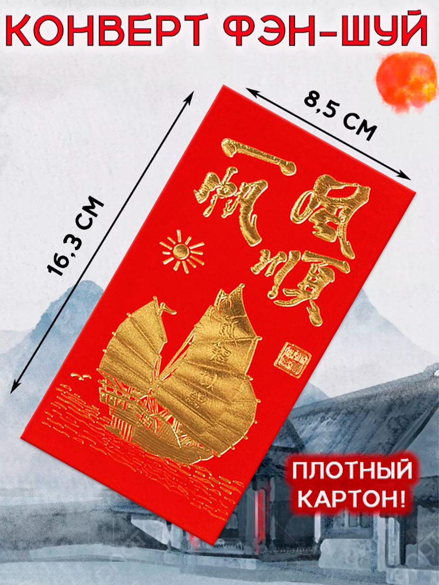 Конверт-открытка фэн-шуй для денег Корабль