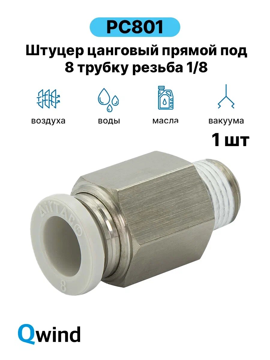 Штуцер цанговый прямой Airtac PC801, 1/8 под трубку 8 мм, 1 шт