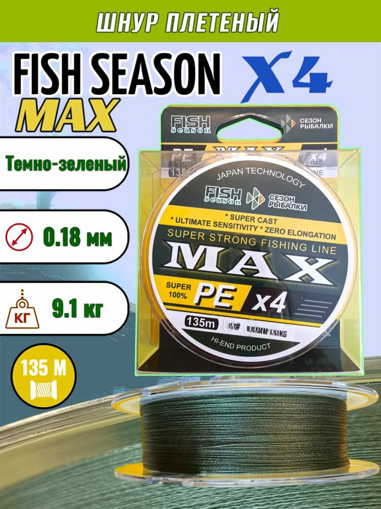 Леска плетеная Fish Season Max X4 0.18 135м темно-зеленый