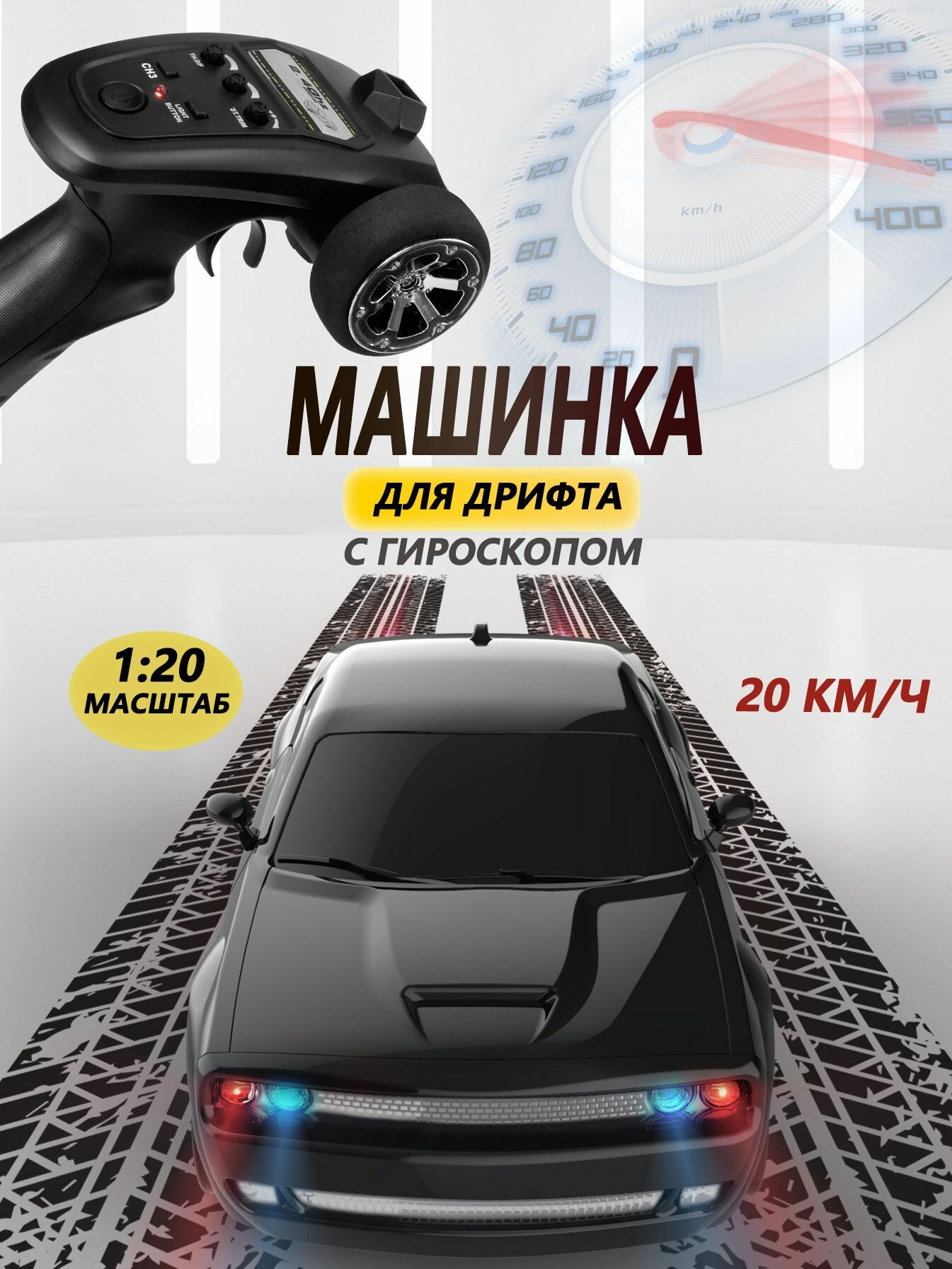 Машинка на Радиоуправлении для Гонок и Дрифта FQD10,1:20, С гироскопом